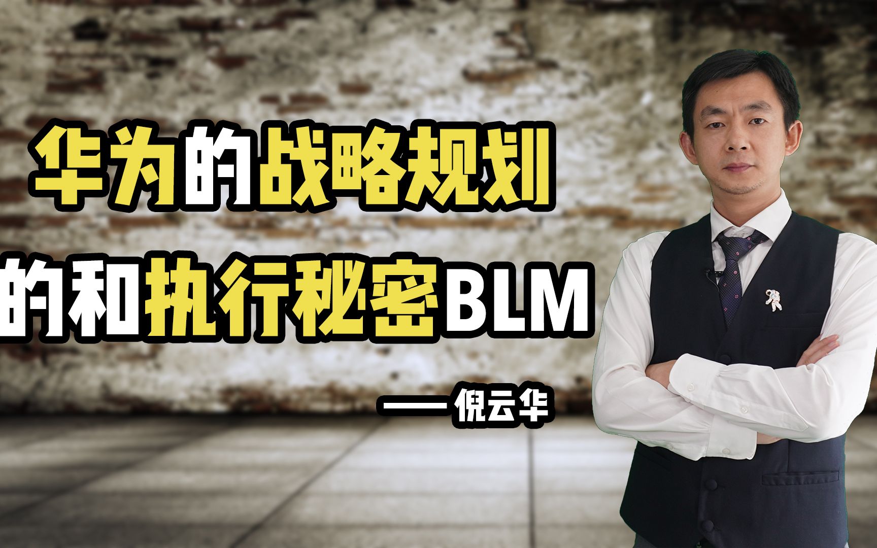 倪云华:华为的战略规划的和执行秘密—BLM