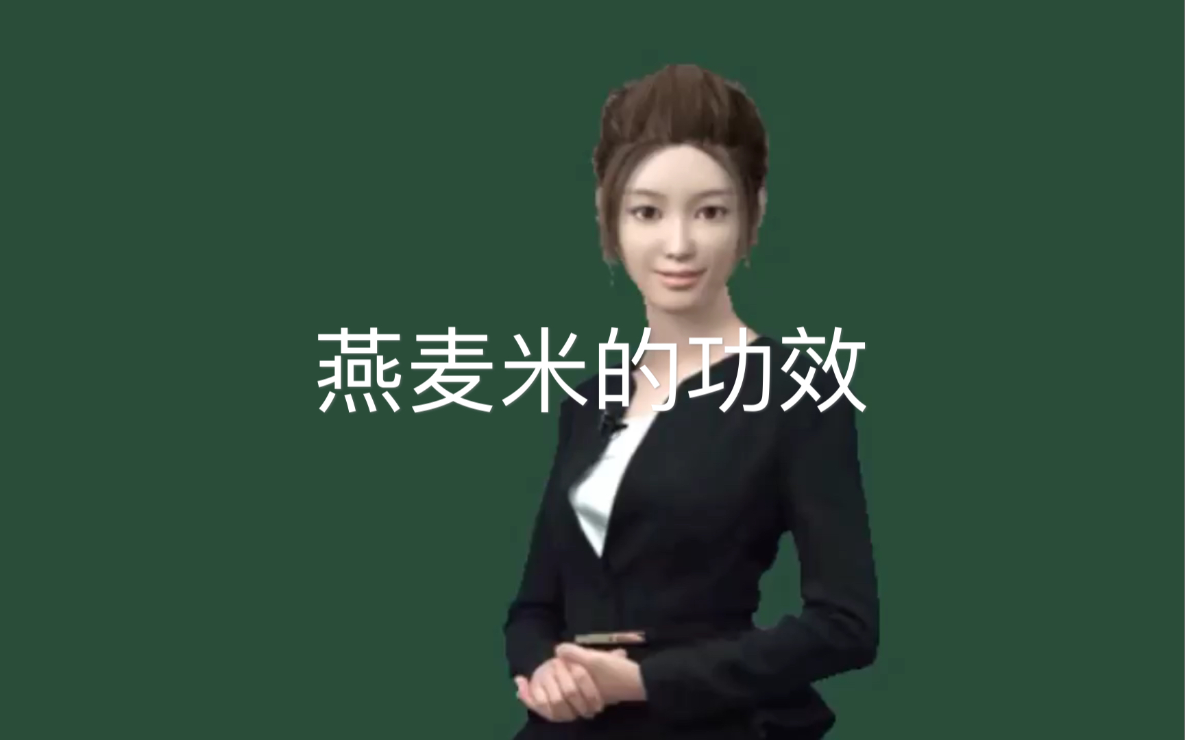 粮食知多少,燕麦米的功效