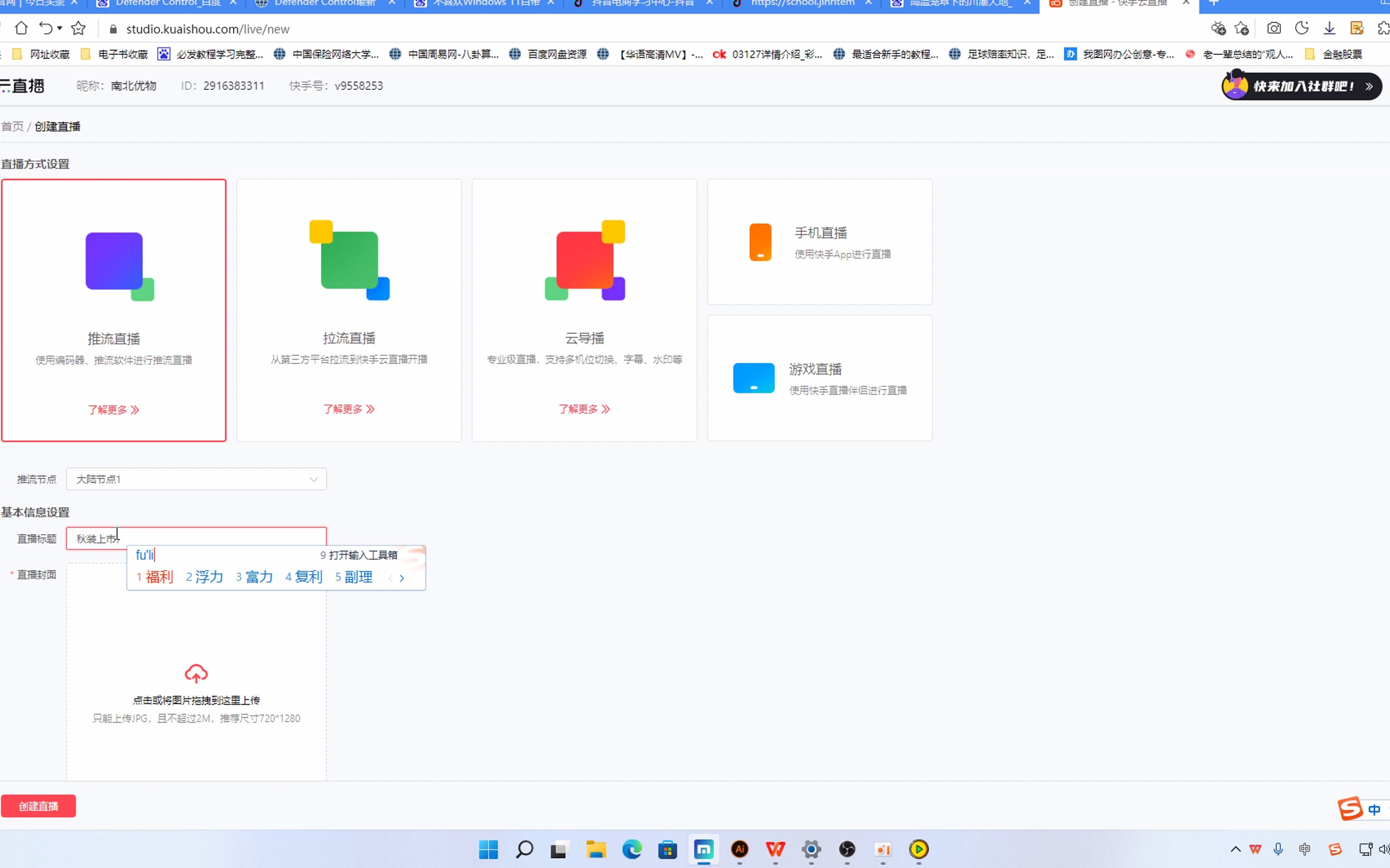 直播带货中OBS免费推流到快手直播间,操作视频讲解