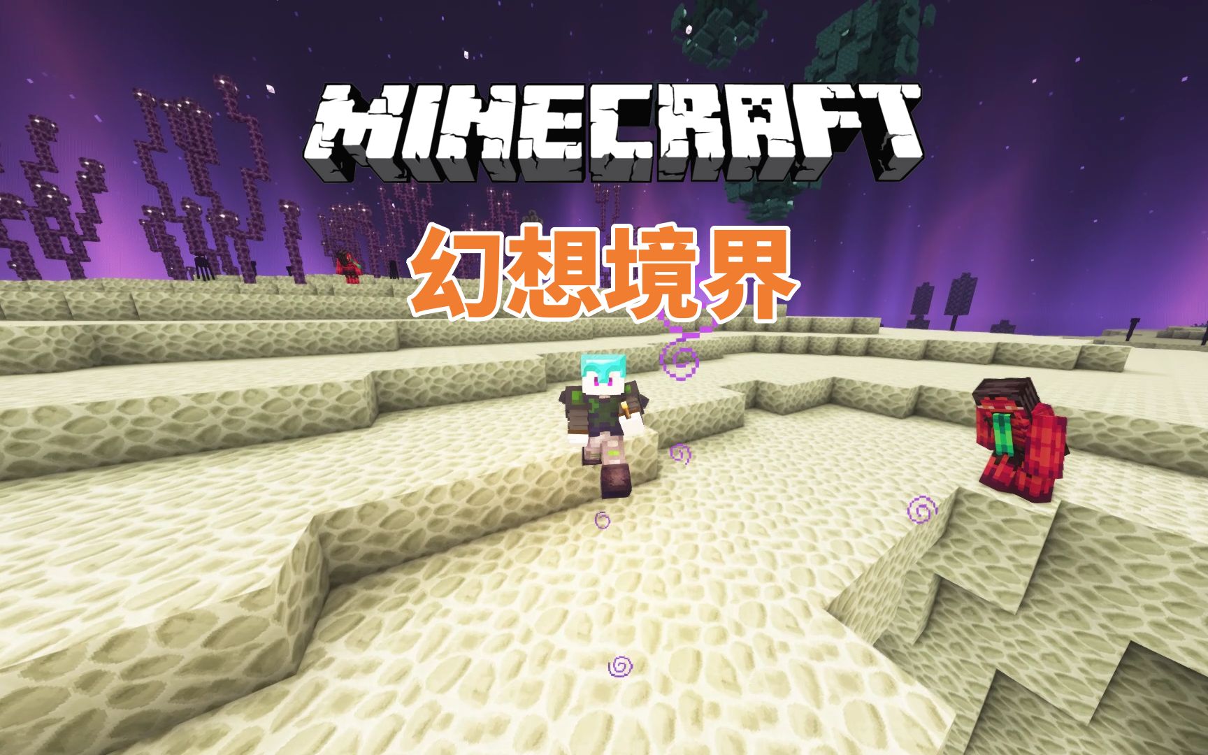 我的世界幻想境界直播档总结 EP1