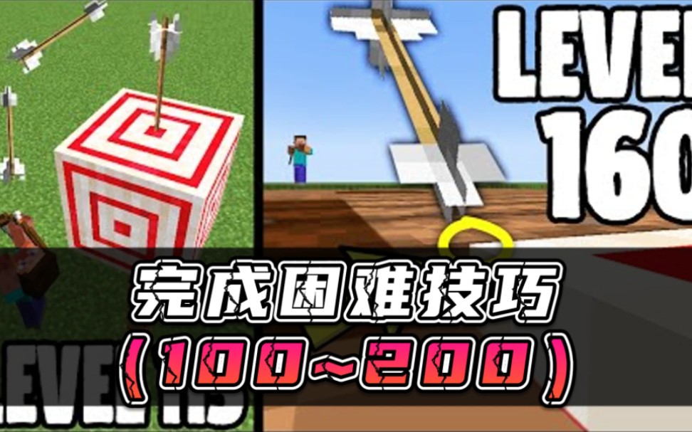 完成困难技巧(难度等级100~200)!_哔哩哔哩bilibili_我的世界_技巧