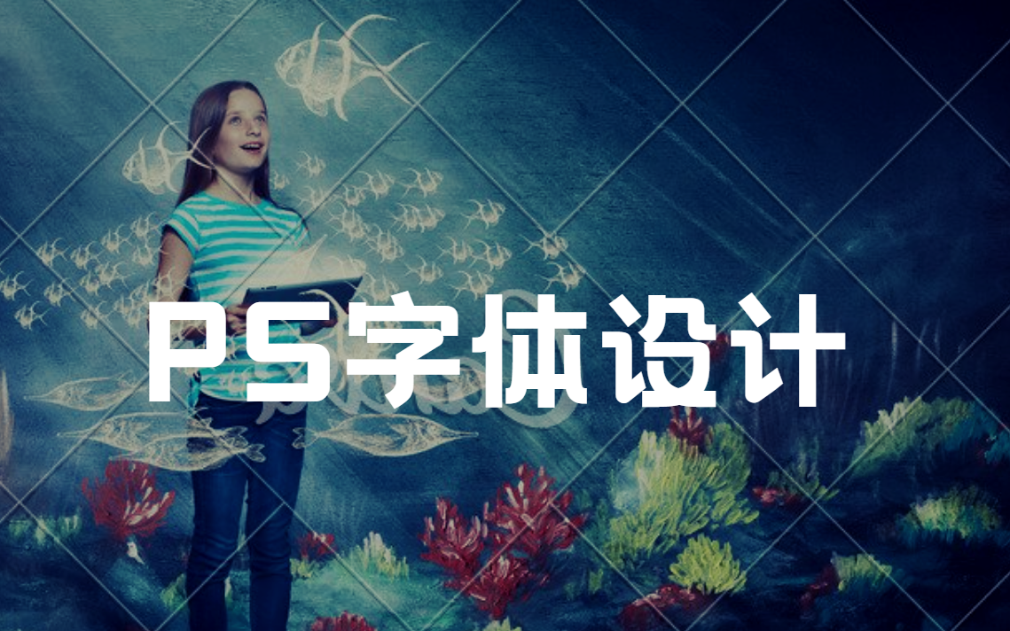 PS字体设计