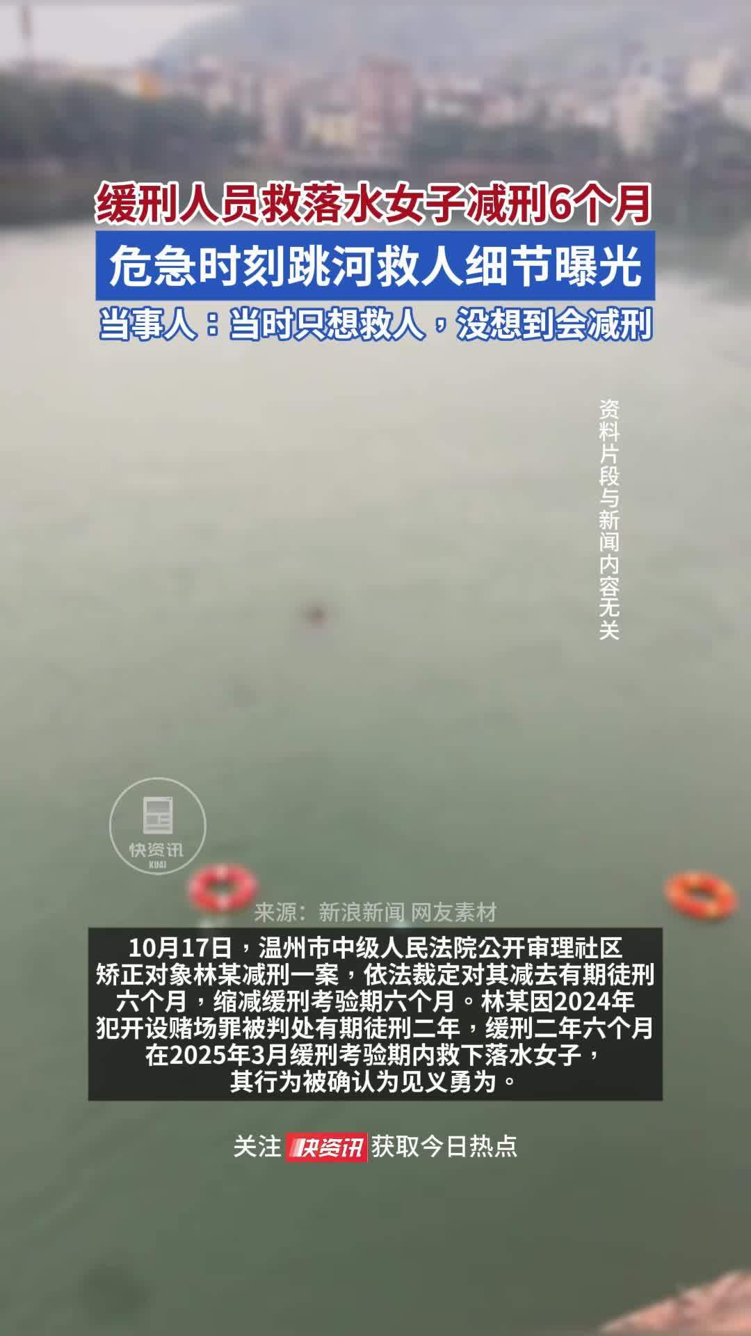 缓刑人员救落水女子减刑6个月 危急时刻跳河救人细节曝光