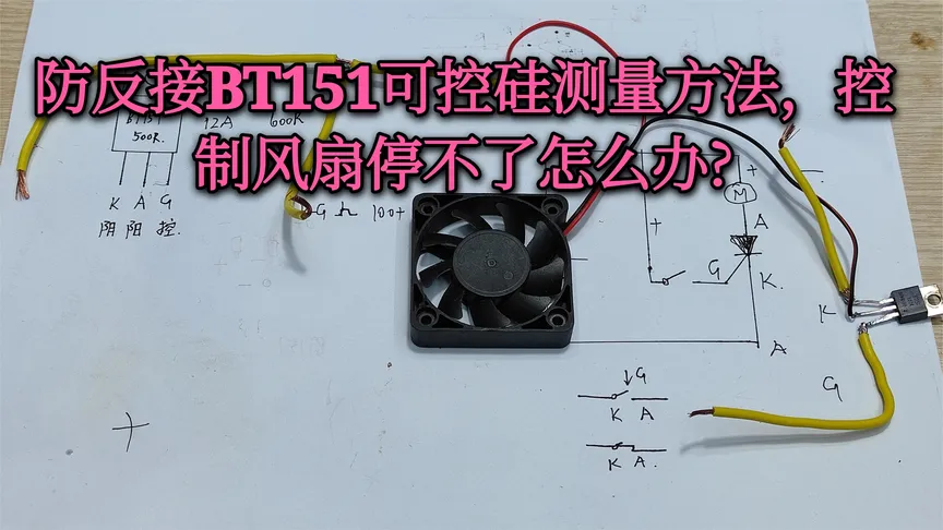 BT151可控硅万用表测量方法,通过控制风扇启停,了解它控制方法
