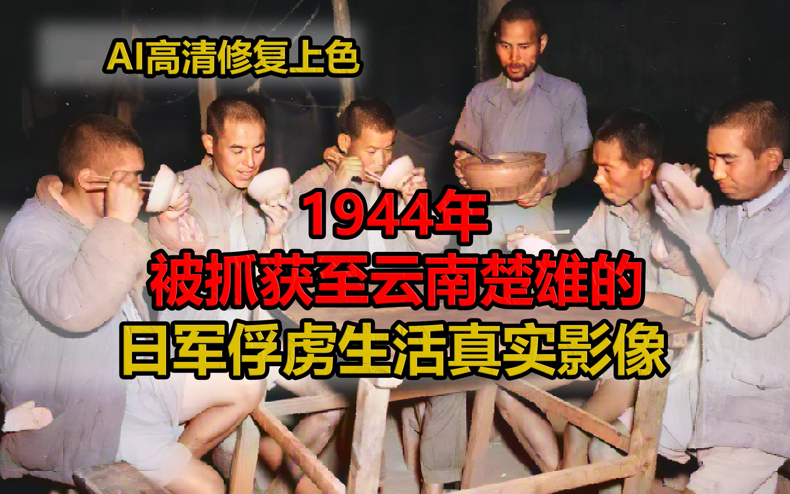 1944年,被抓获至云南楚雄的日军俘虏生活真实影像