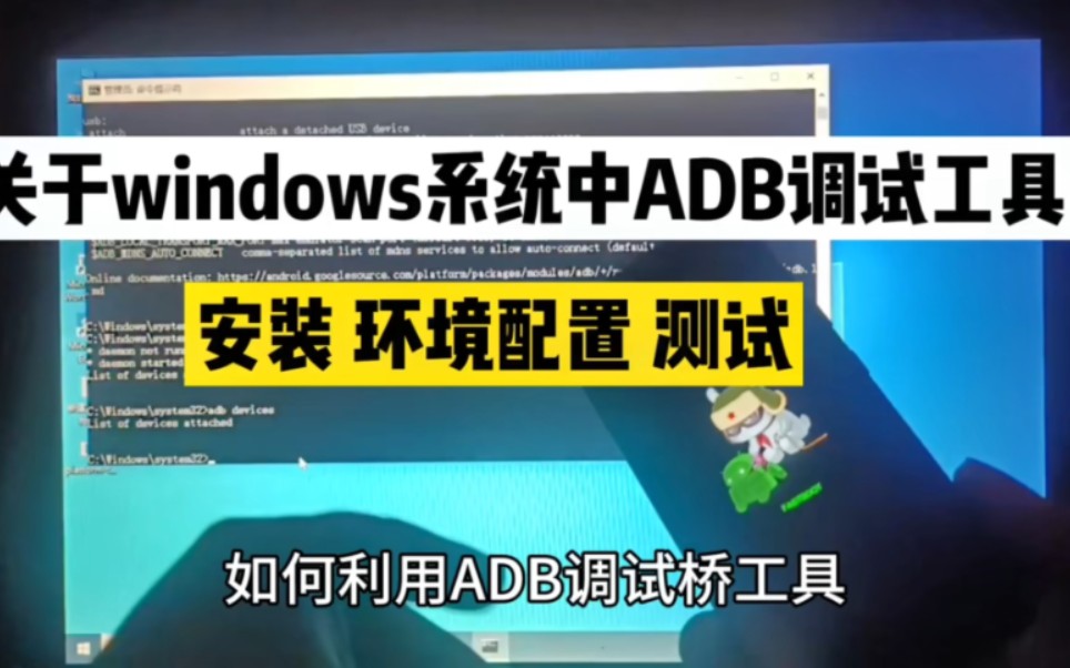 关于windows系统中,ADB调试工具的安装测试与环境配置 #电脑知识 #...