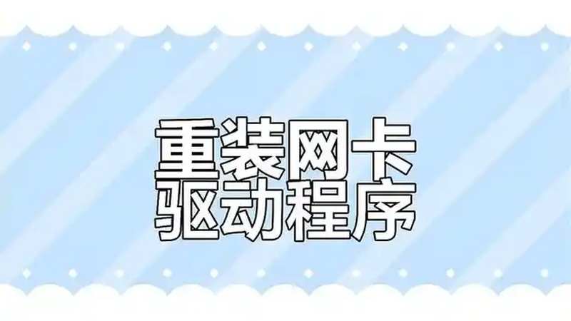 网卡驱动丢失?教你重新安装