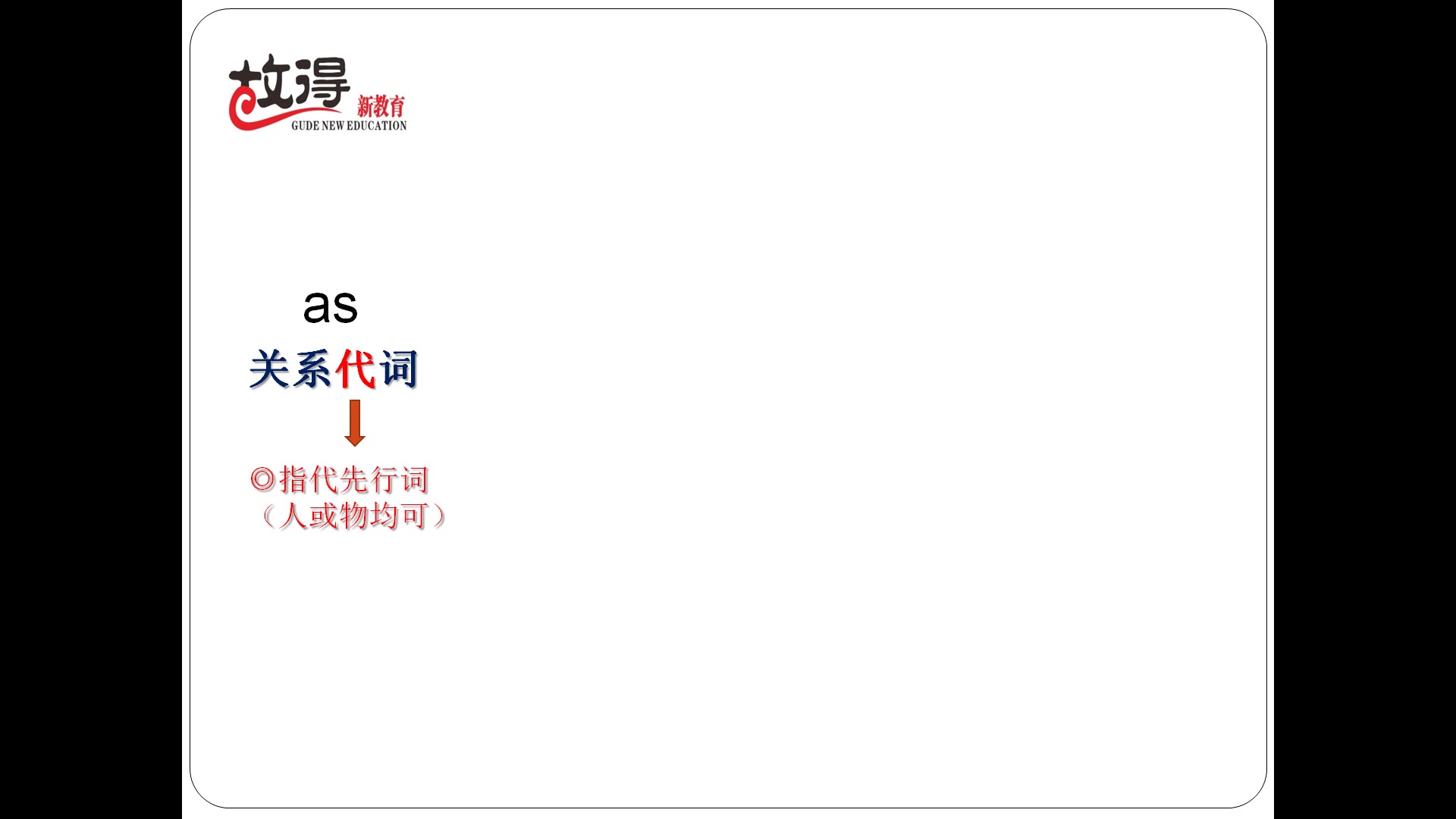 as引导的定语从句——宜昌故得新教育微课高中英语系列
