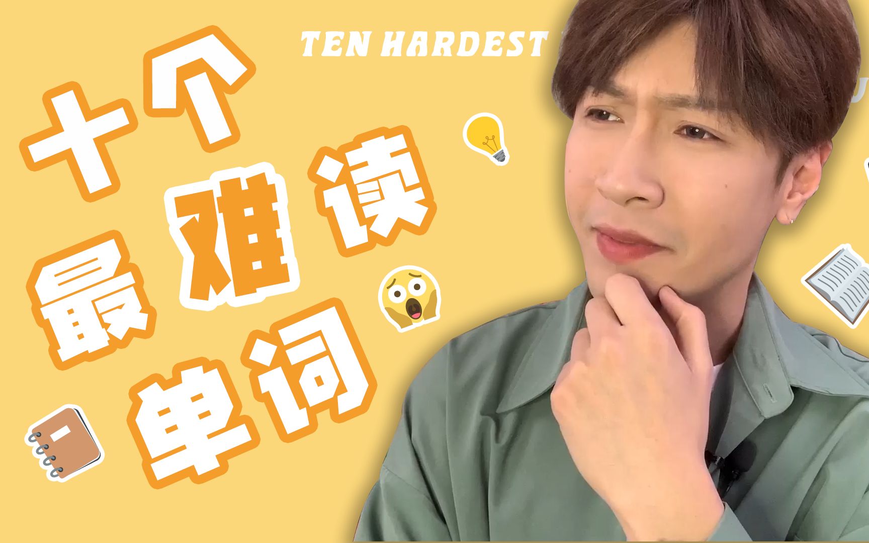 十个最难读单词!像绕口令一样的单词你会吗?