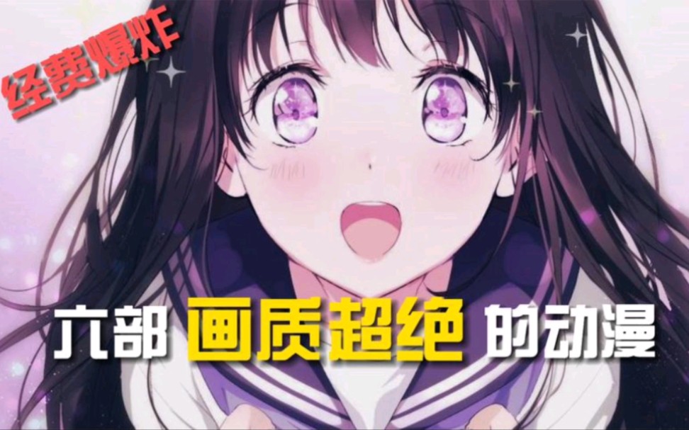 动漫推荐:六部经费爆炸 画质超绝的动漫,你都看过吗?