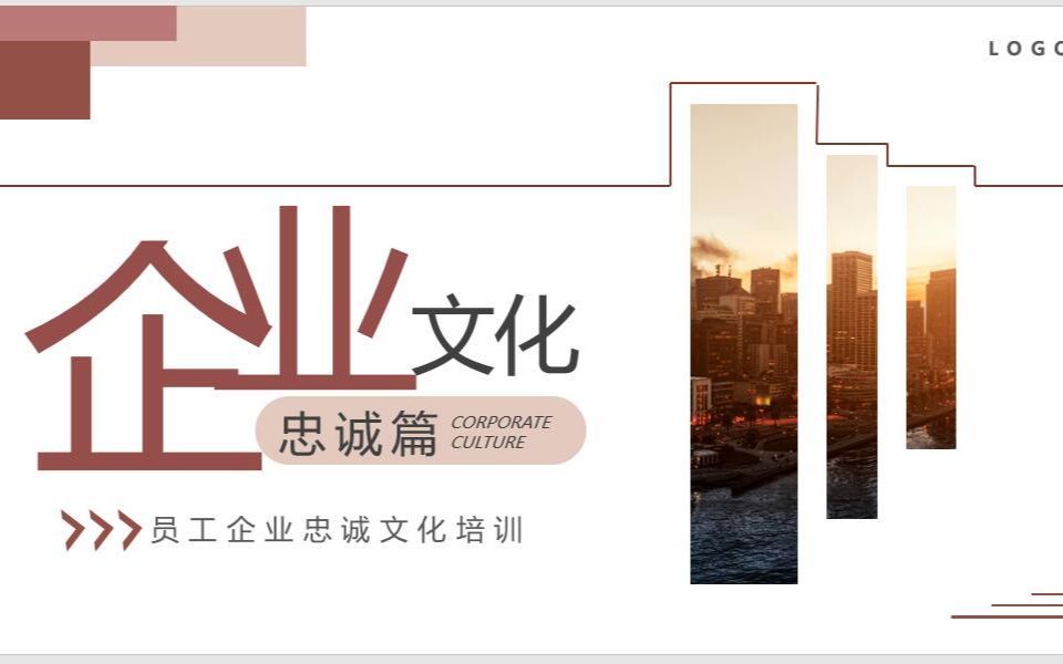 简约风企业文化员工忠诚度培训PPT模板