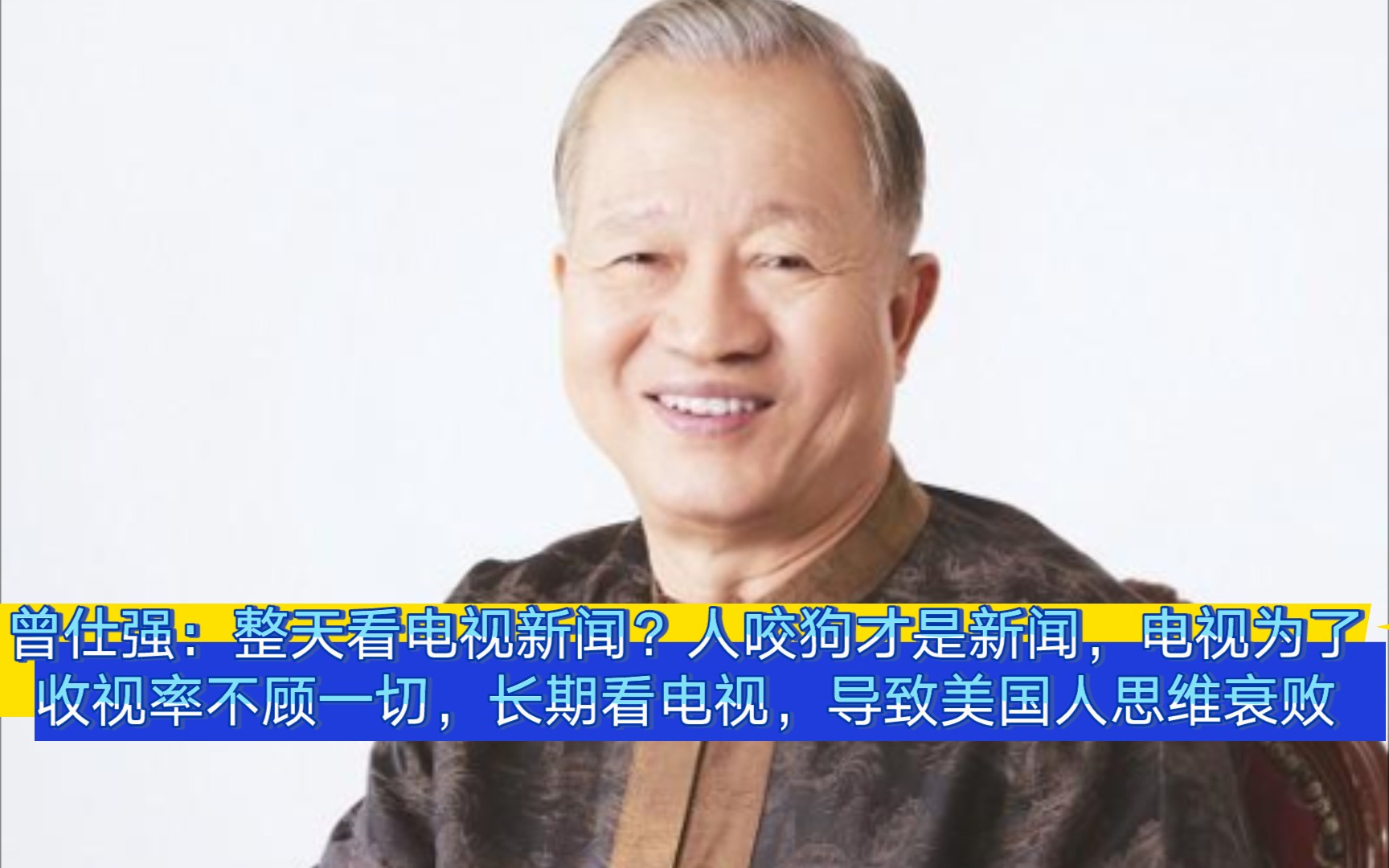 曾仕强:整天看电视(手机)?人咬狗才是新闻,电视为了收视率不顾一切,...