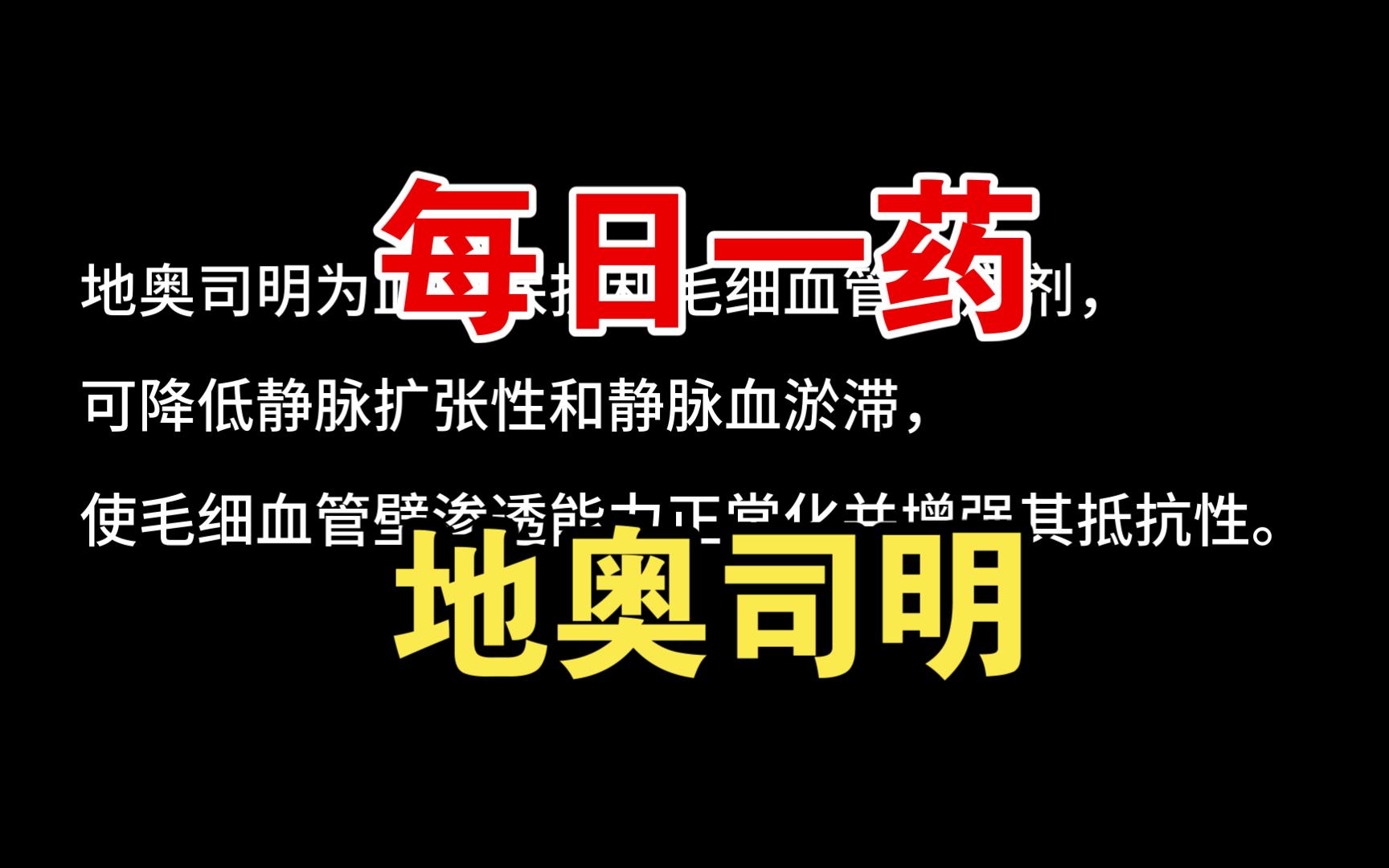 【临床用药篇】地奥司明
