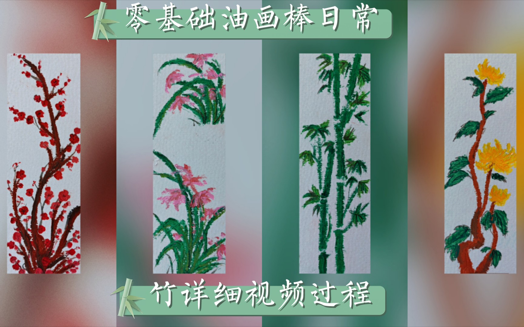 油画棒日常-竹详细视频过程