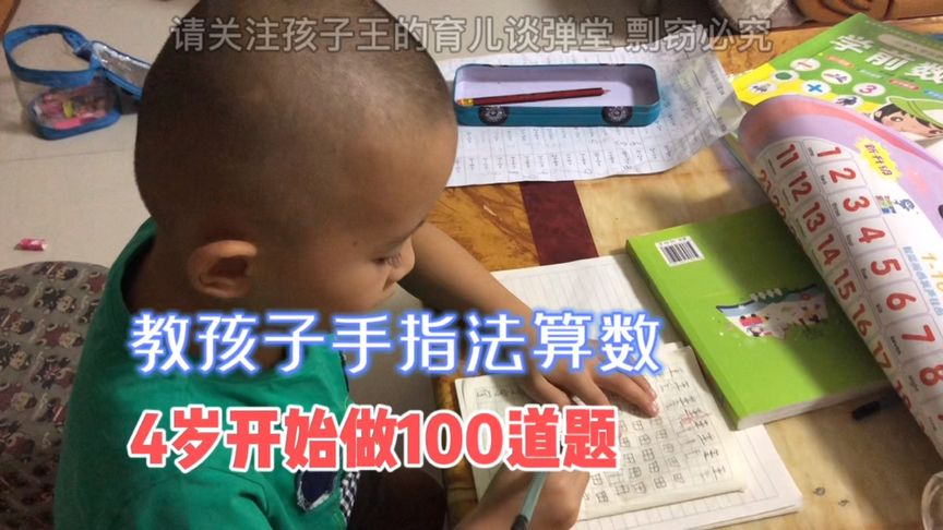 妈妈用手指法教娃计算10以内加减法,4岁孩子学得好,做起来不难