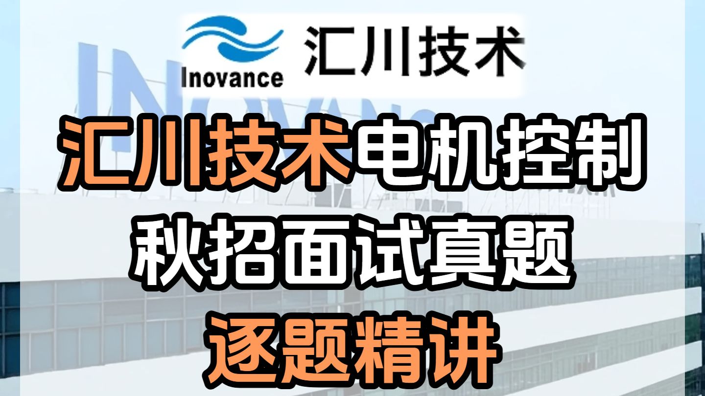 ...面试必看!嵌入式/电机控制/FOC/仿真/算法/原理/STM32/单片机/PID/...