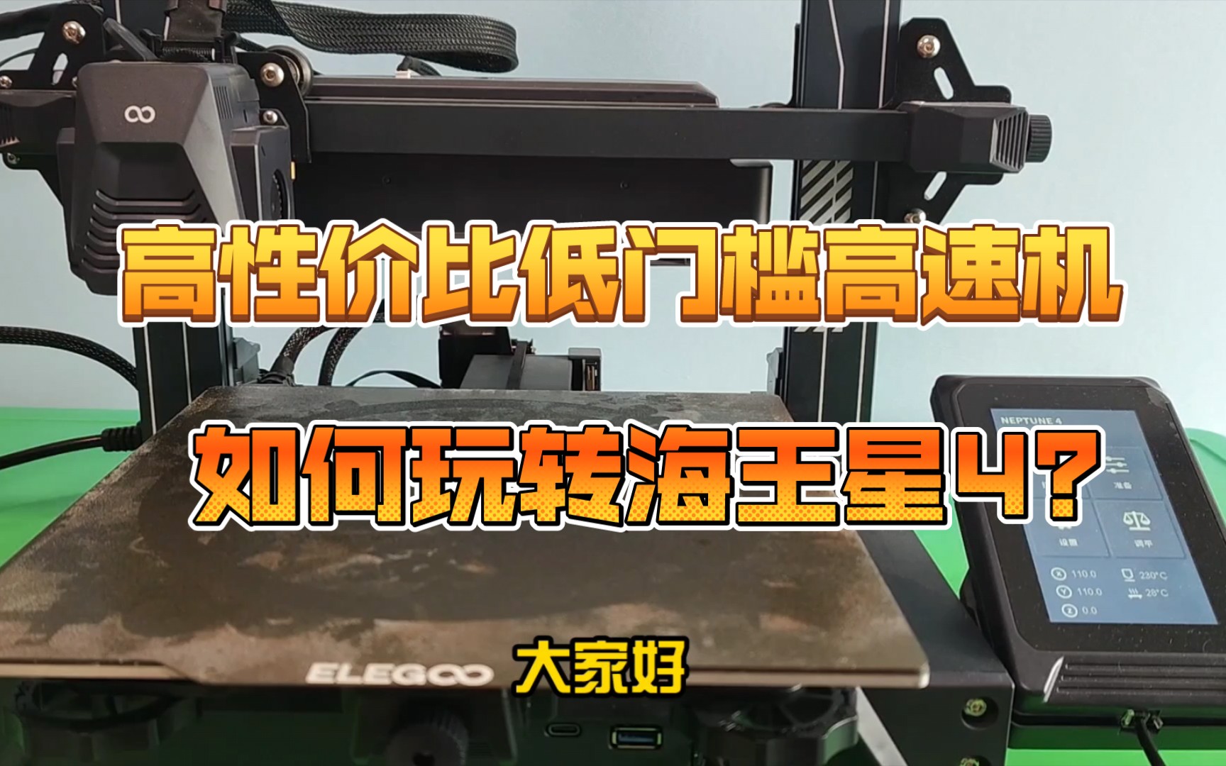 八分钟全搞定,入门门槛最低的高速3D打印机调试使用方法详解