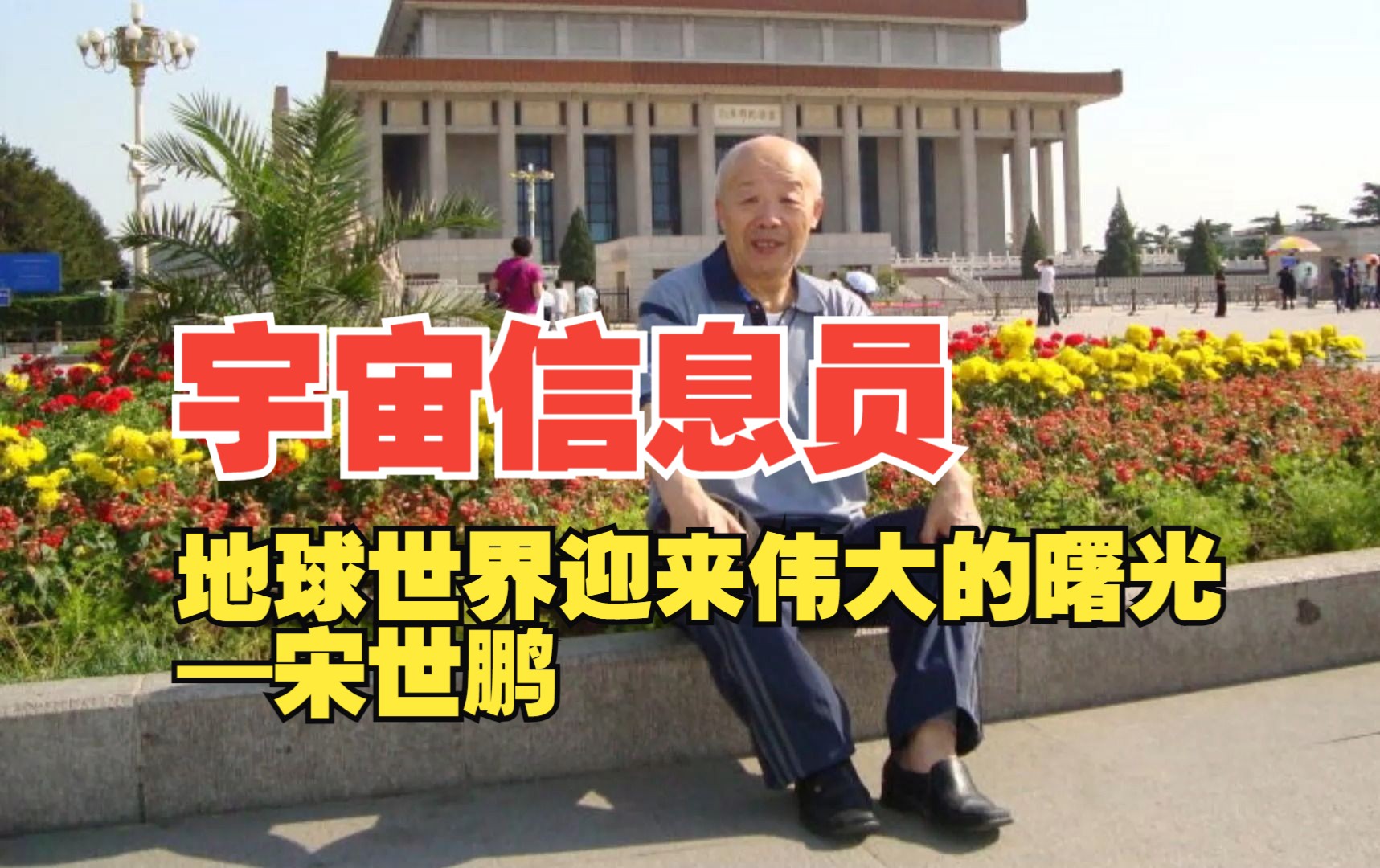 地球世界迎来伟大的曙光——宇宙信息传导师——宋世鹏