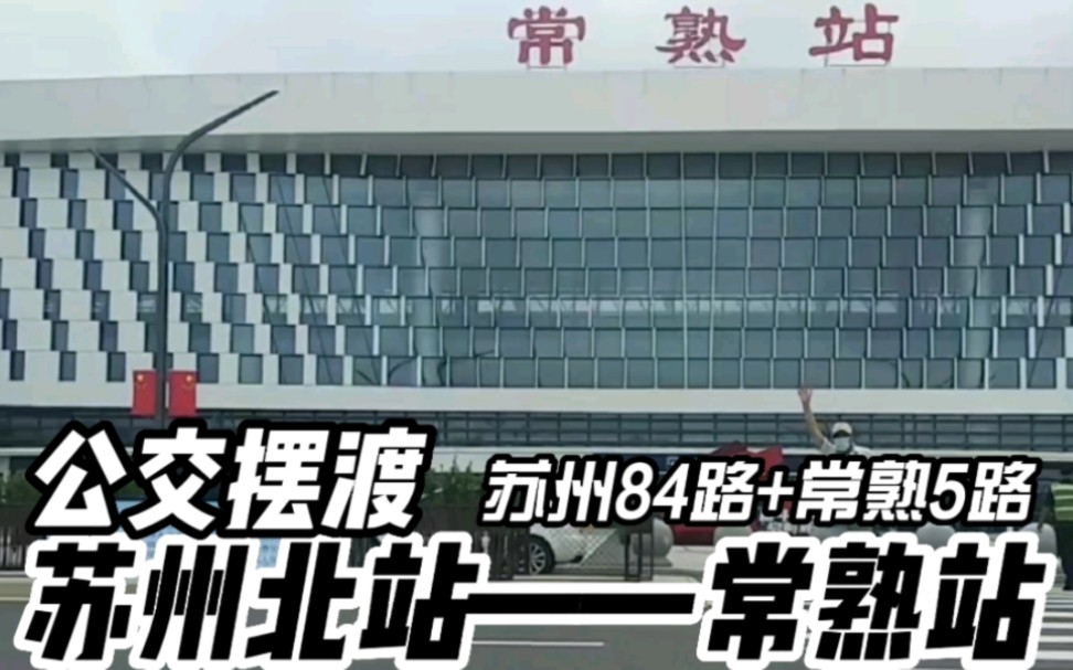 苏州与常熟尚未通铁路,如何转车?两地火车站公交连接,只要3元钱