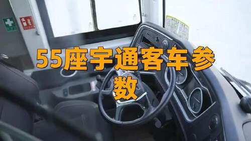 宇通客车55款车型全解析:哪款才是你的运营利器?