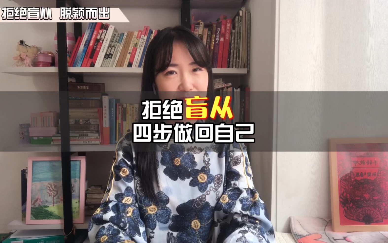 拒绝盲从,用这四招做回自己