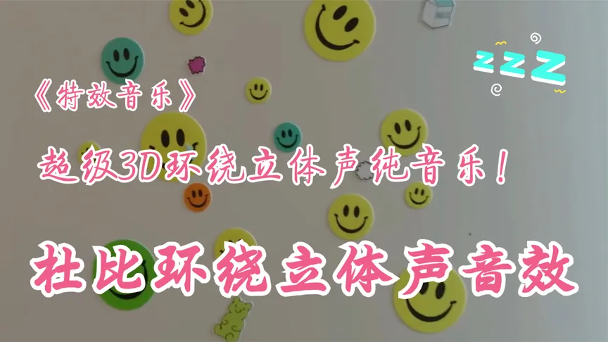 超级3D环绕立体声音乐 , 杜比环绕音效上耳机聆听