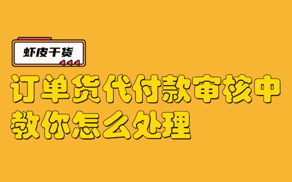 虾皮shopee货到付款审核中怎么办?教你处理办法