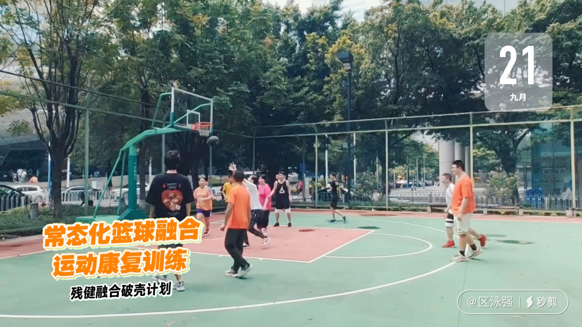 心友伴特奥篮球