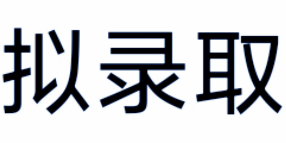 上海国家会计学院考研上岸啦,如果大家有什么想要咨询的,欢迎打扰哦