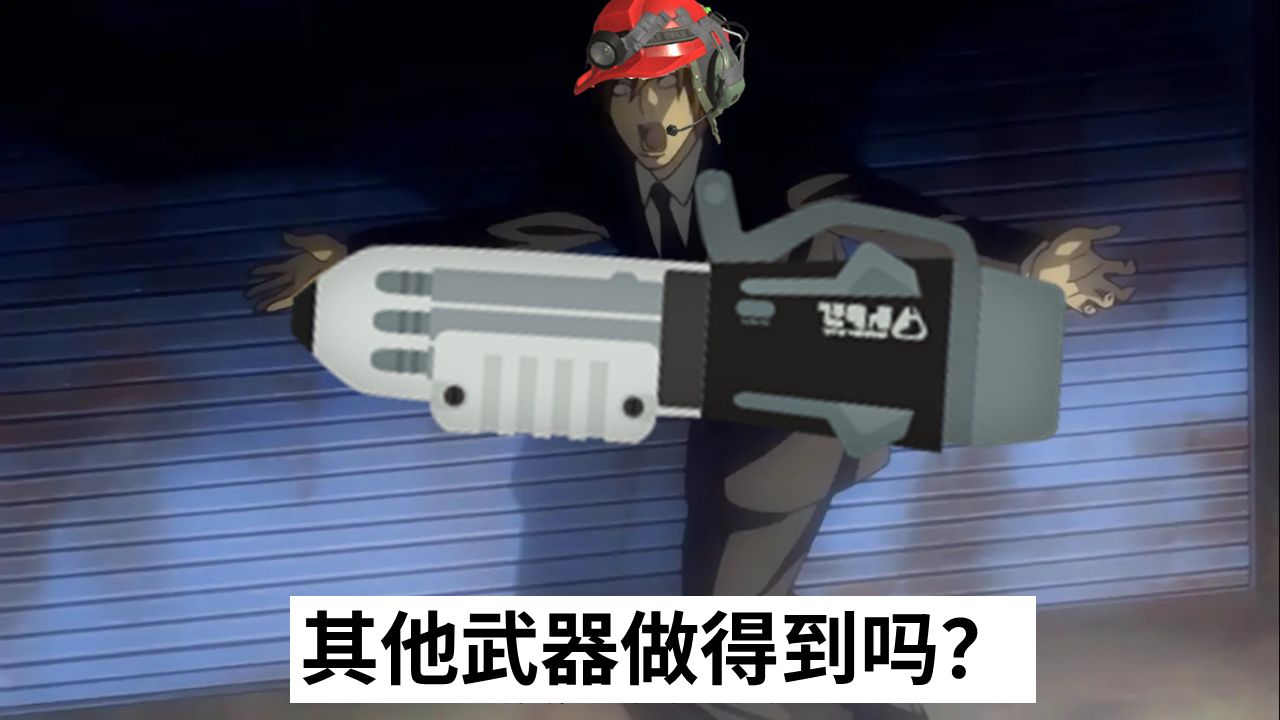 圆珠笔:其他武器做得到吗?