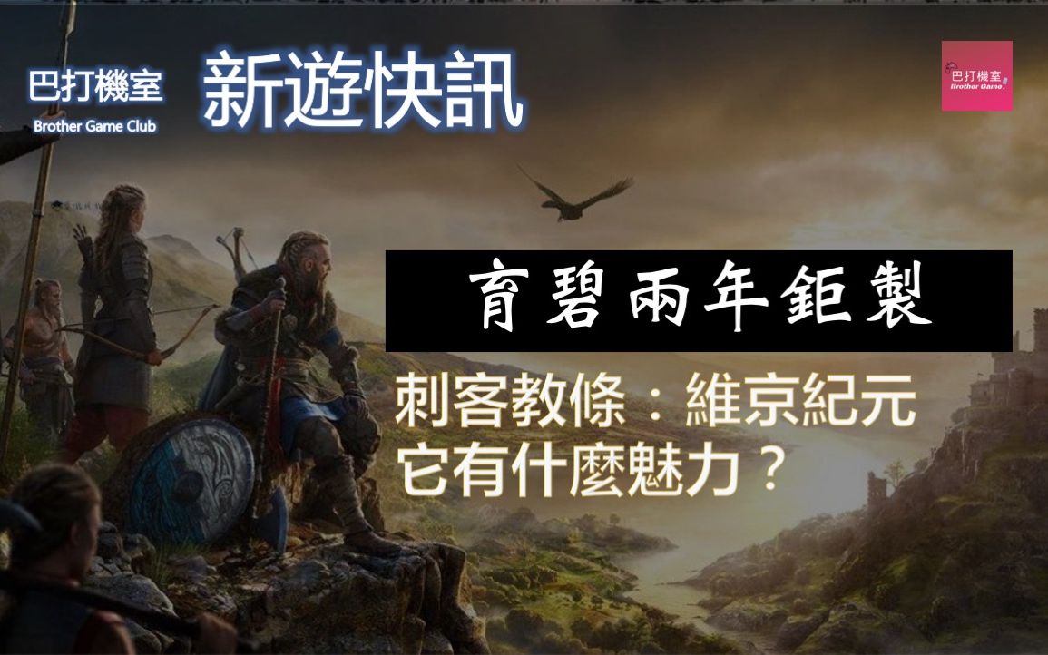 育碧最新力作 刺客信条:英灵殿 能带给你不一样的维京体验? PS4游戏