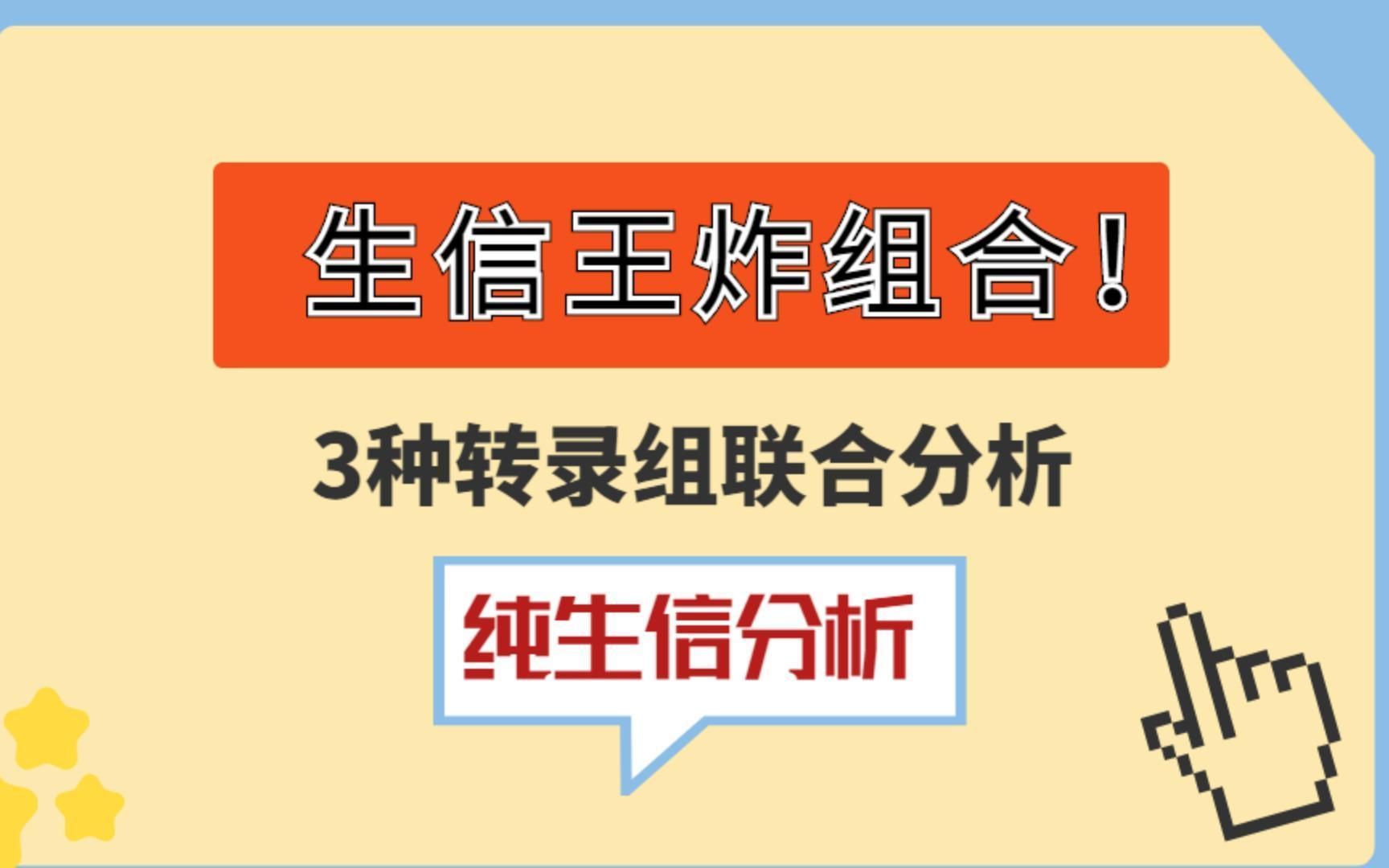 生信王炸组合!单细胞+bulk RNA-seq+空间转录组,3种转录组联合分析,...