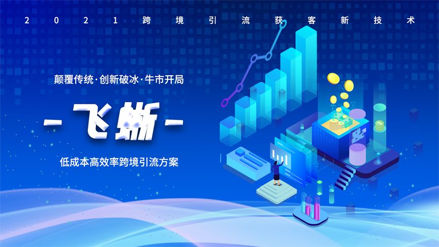 飞蜥-企业如何基于用户画像精准营销?