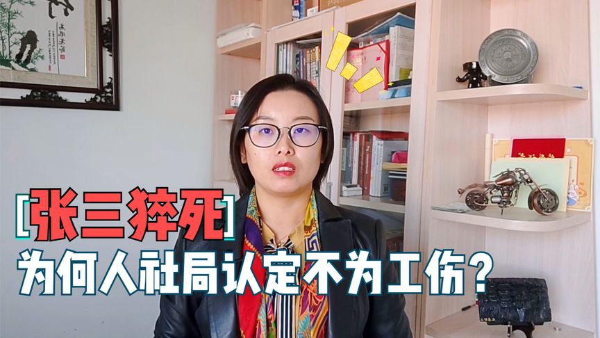 张三集训时猝死,人社局认定不为工伤,家属上诉法院会怎么判?