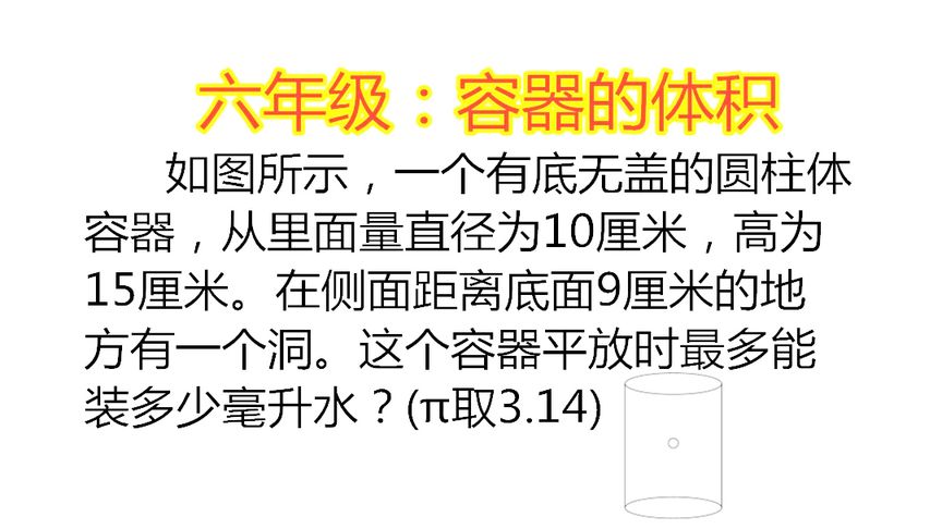 六年级数学,容器的体积,能算出这道题的同学都是出类拔萃的