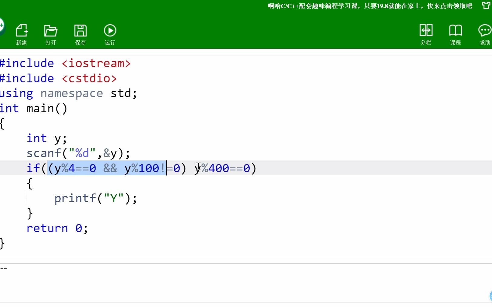 C++到算法,从零开始学——判断闰年
