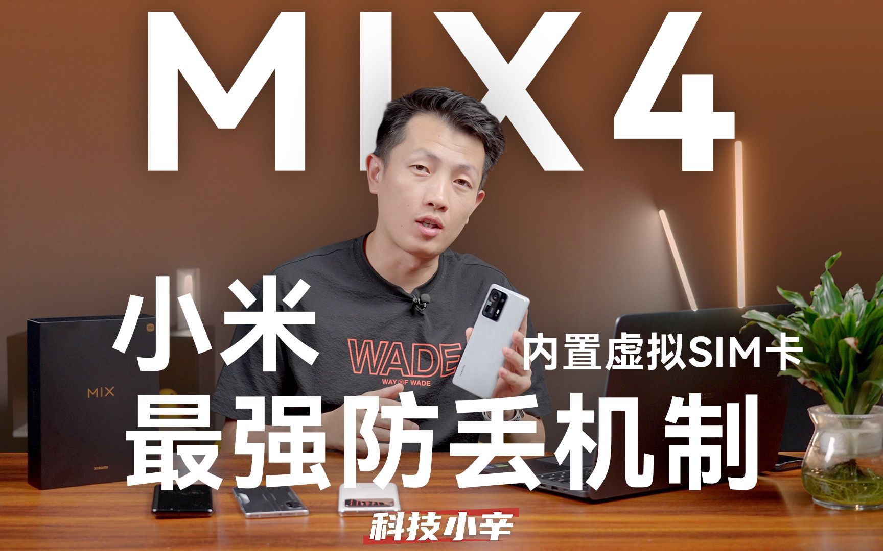 最不怕丢的手机?小米 MIX 4 防盗测试