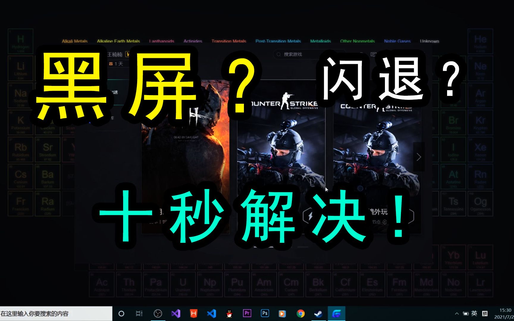 【CSGO】今天游戏突然黑屏闪退!十秒解决!建议收藏以后解决用!
