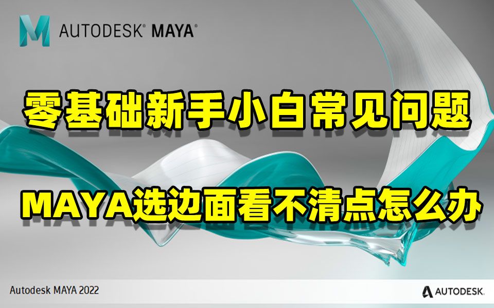 【MAYA教程】MAYA选边面结果看不清点该怎么办,看了这个教程,妈妈...