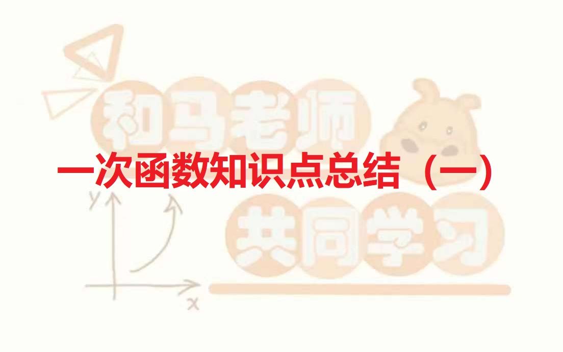 八年级数学一次函数专题---一次函数的解析式与图像问题