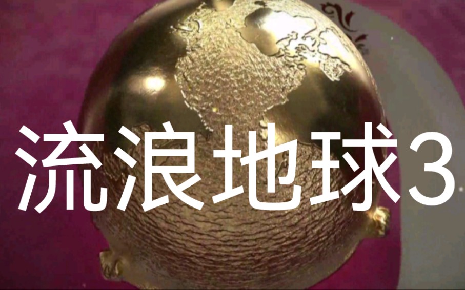 流浪地球3-超级科幻大片片段疑似泄露