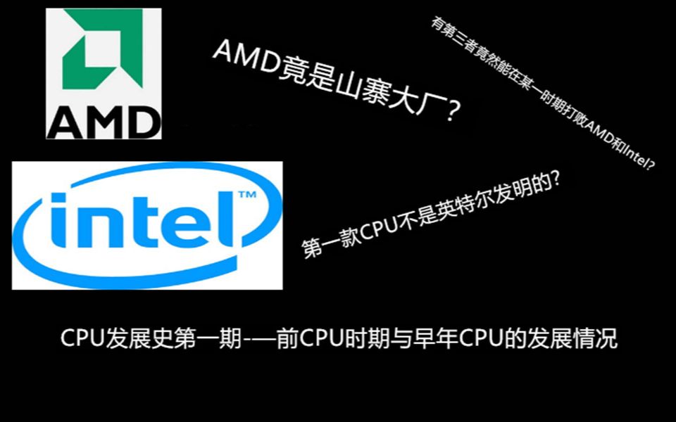 【CPU发展史-第一期】CPU的洪荒年代【达康の书记】