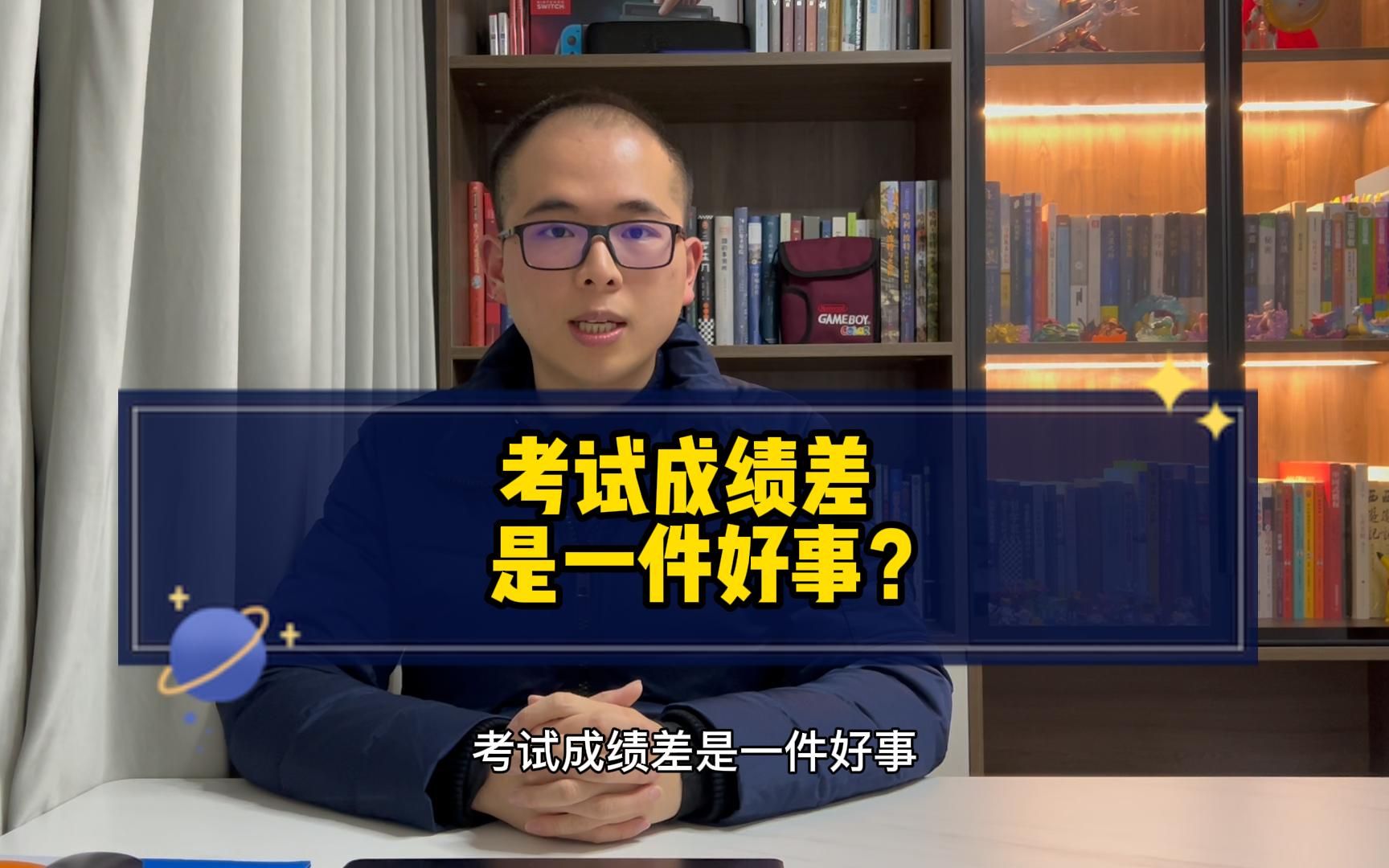 考试成绩差是一件好事?