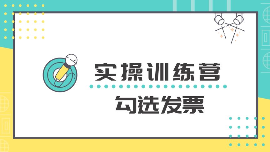 实操训练营(纳税申报)之——勾选发票