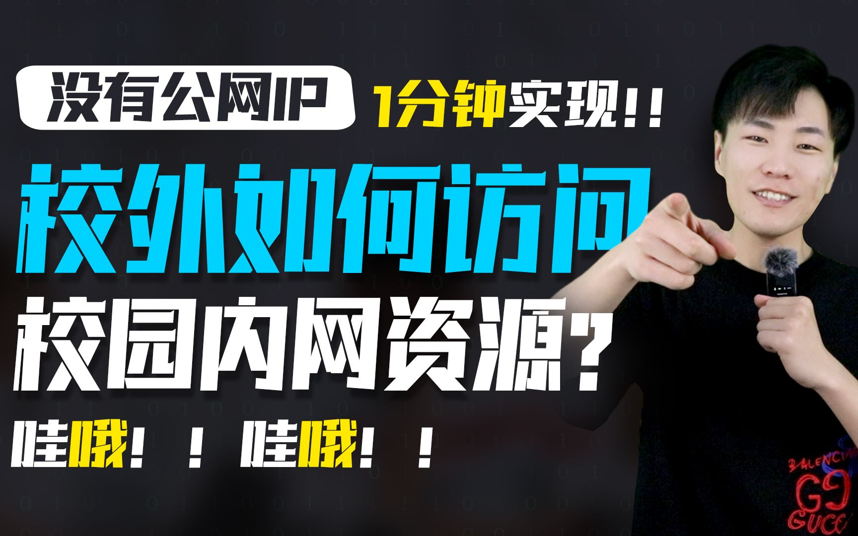 没有公网IP,校外如何访问内网资源?干货分享!