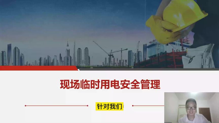 现场临时用电安全管理-程瑞#工地安全员 #安全官 #建筑工地
