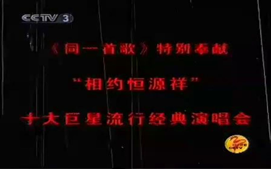 同一首歌-相约恒源祥·2005流行经典十大巨星演唱会(完整版)