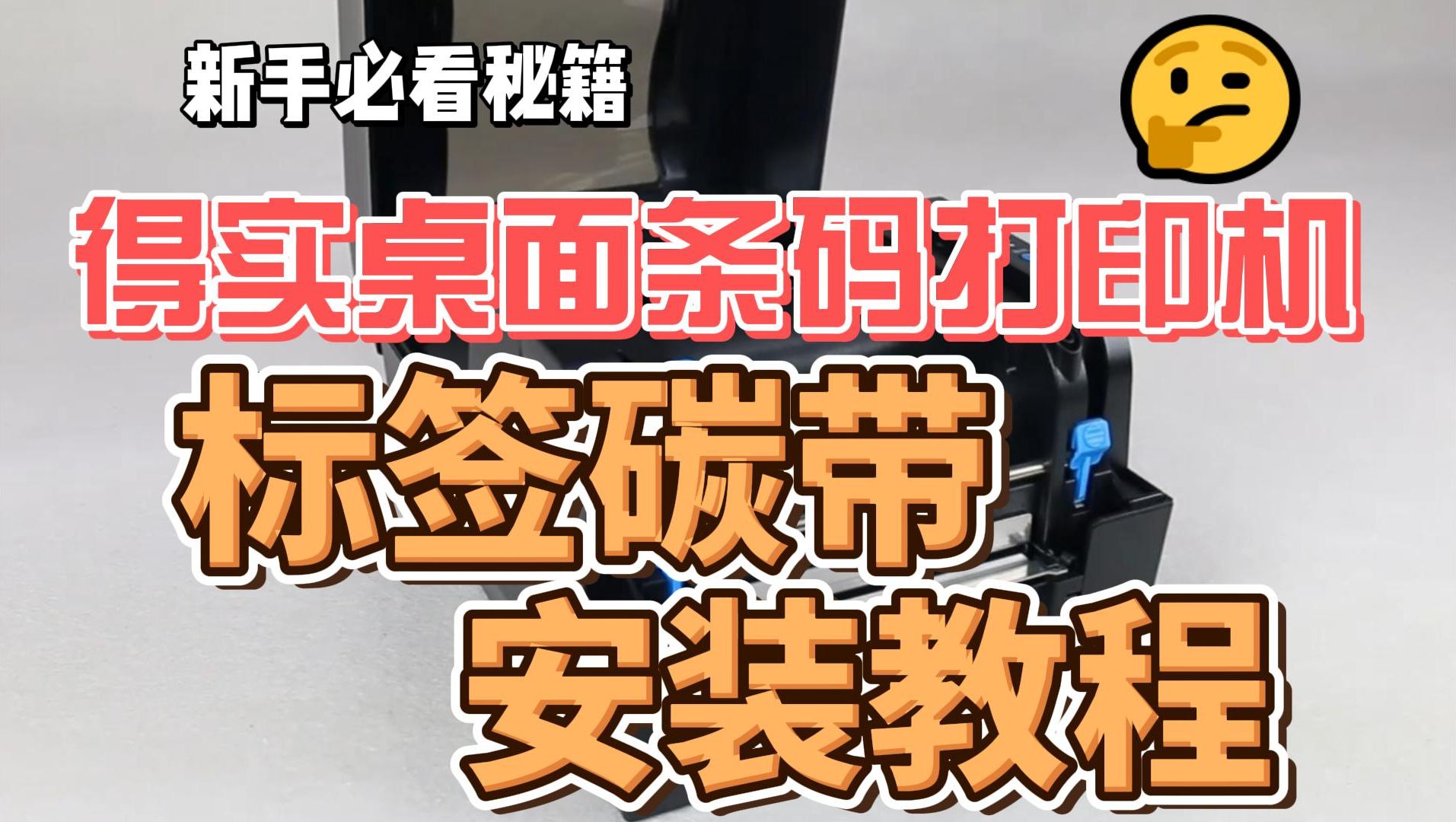 得实桌面条码打印机标签碳带安装教程