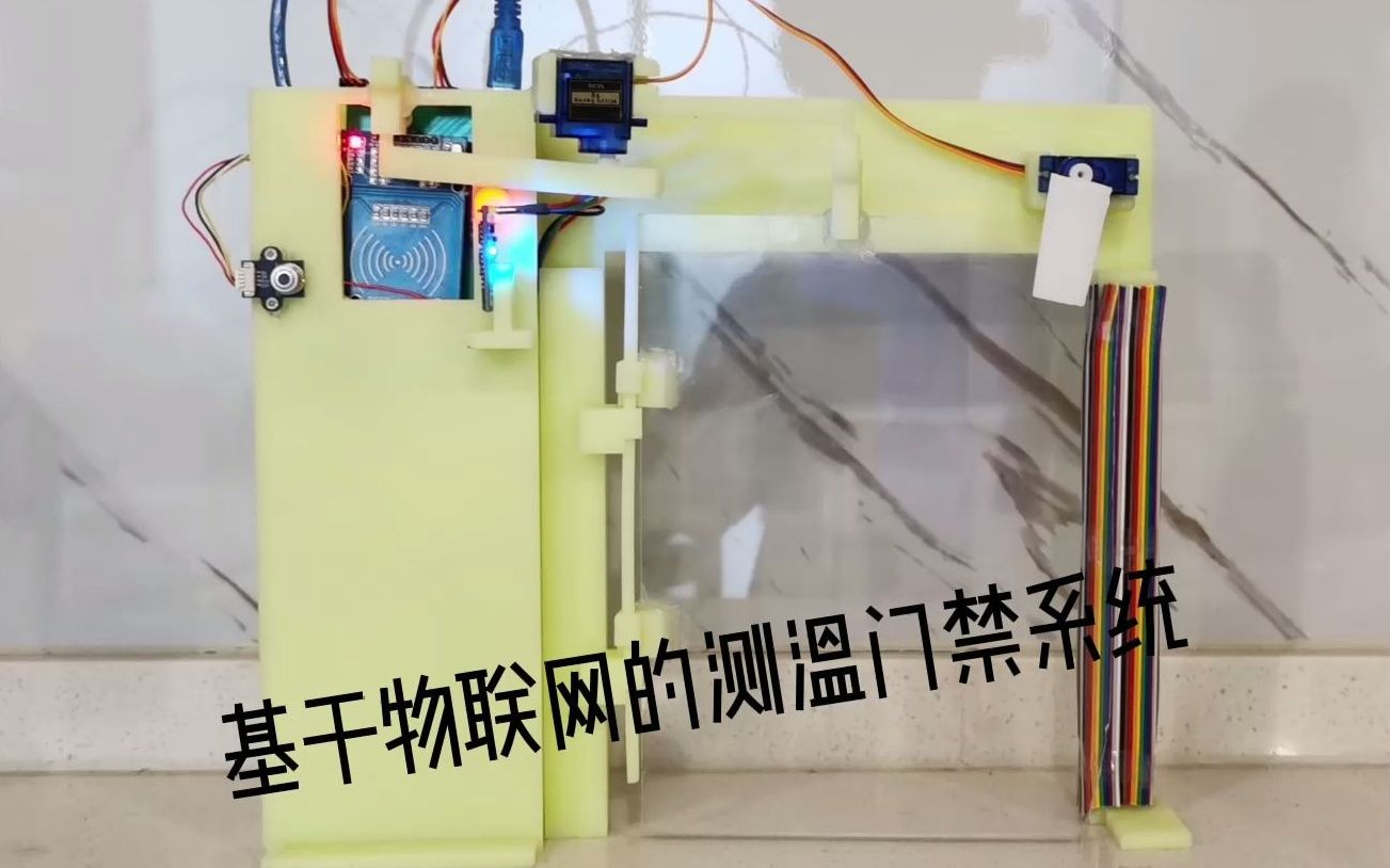 自制——基于物联网的测温门禁系统