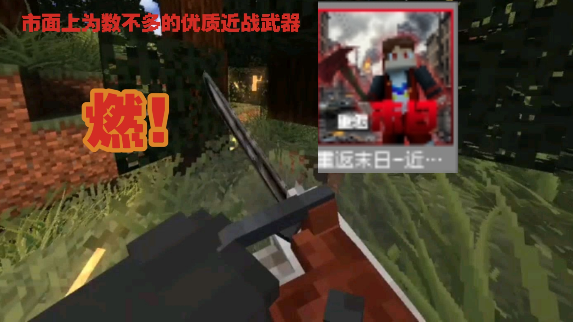 网易最好的近战武器模组!(小时候看这集燃尽了ߘ�)